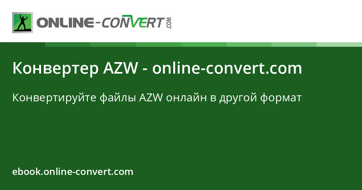 Конвертер AZW - online-convert.com